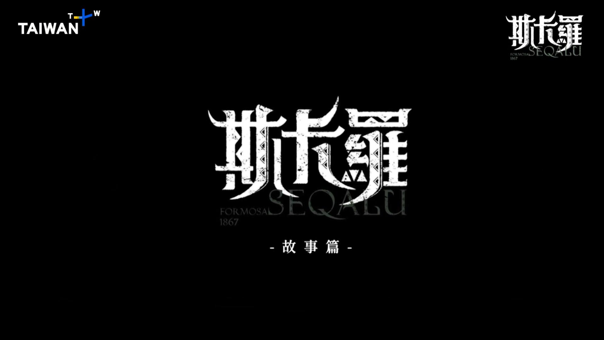 SEQALU: Highlights from Behind the Scenes - Stories - TaiwanPlus