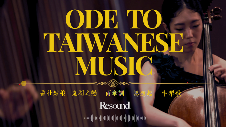 Taiwan Folk Music: A Chamber Orchestra Revival - Resound Ep1 - TaiwanPlus